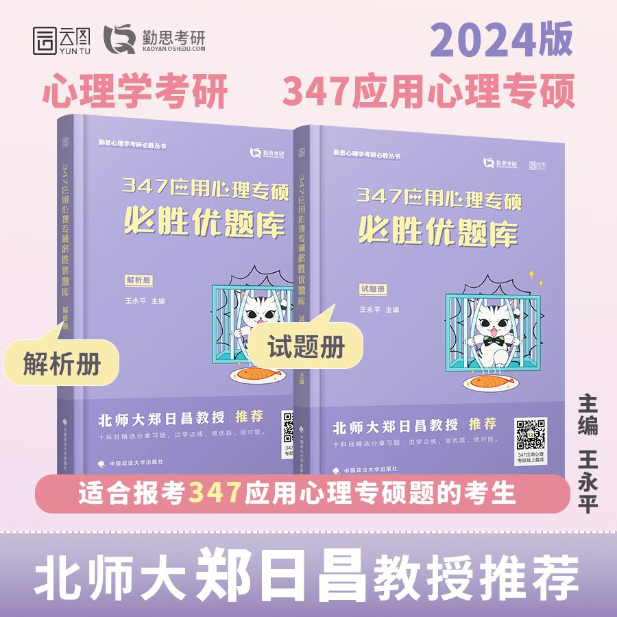 勤思2024考研347应用心理学必胜优题库 王永平 专硕适用 云图 套装共2册