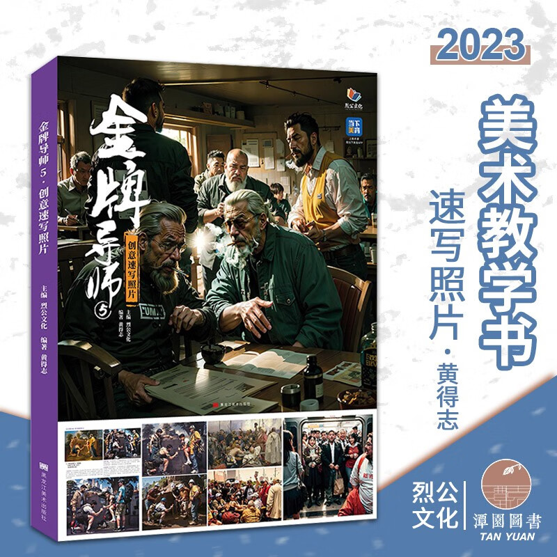 金牌导师5创意速写照片2023烈公黄得志人物速写高分联考范本局部单人组合场景道具考题创作绘画技法争霸速写素材构图场景高分绘画临摹书籍 金牌导师5创意速写照片