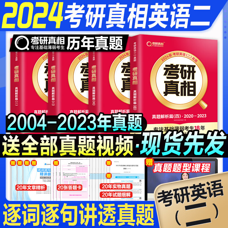 赠视频2024考研真相英语二历年真题试卷逐词逐句精讲2004-2023年 24版:英语二4本(04-23真题)