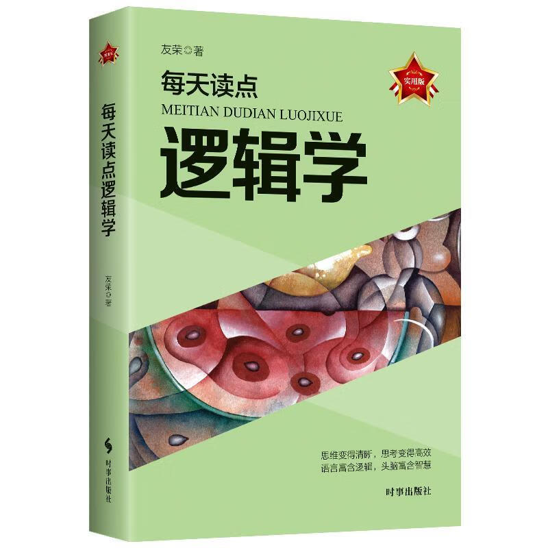 每天读点逻辑学 友荣 时事出版社 9787519502362