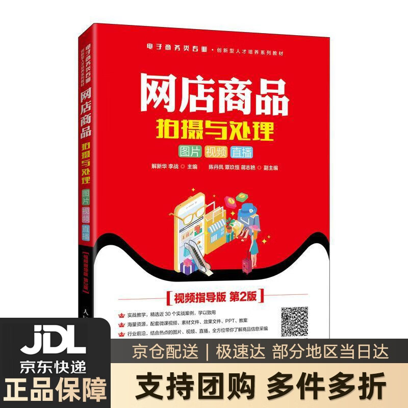 【 送货上门】网店商品拍摄与处理：图片 视频 直播（ 视频指导版 第2版） 解新华李战 人民邮电出版社