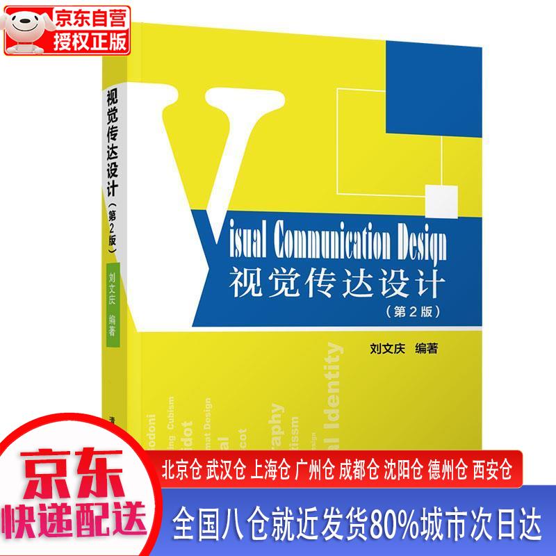 【新华全新书籍】视觉传达设计（第2版） 刘文庆 清华大学出版社