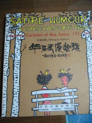 华君武漫画选 华君武