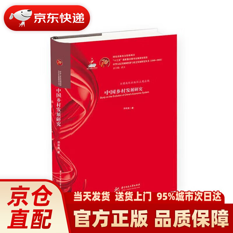 中国乡村发展研究