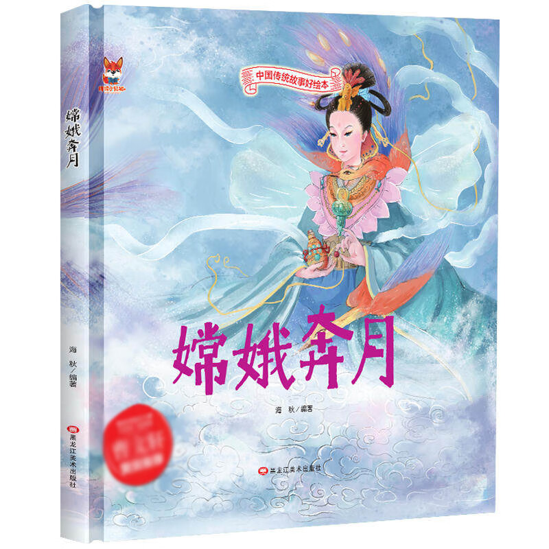小壁虎借尾巴 揠苗助长 狐假虎威 东郭先生和狼 卧薪尝胆 闻鸡起舞 中华传统经典故事好绘本3-6周岁民间寓言 嫦娥奔月