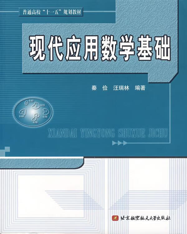 现代应用数学基础 秦俭,汪瑞林 编著【书】
