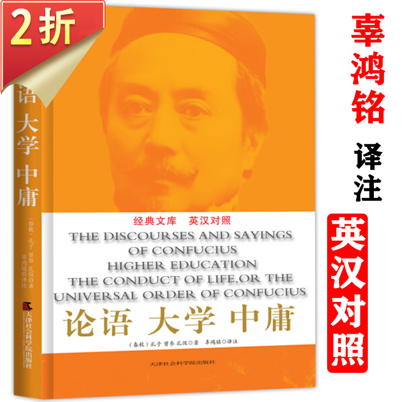 【满48包邮】辜鸿铭作品 论语大学中庸(英汉对照)定价69
