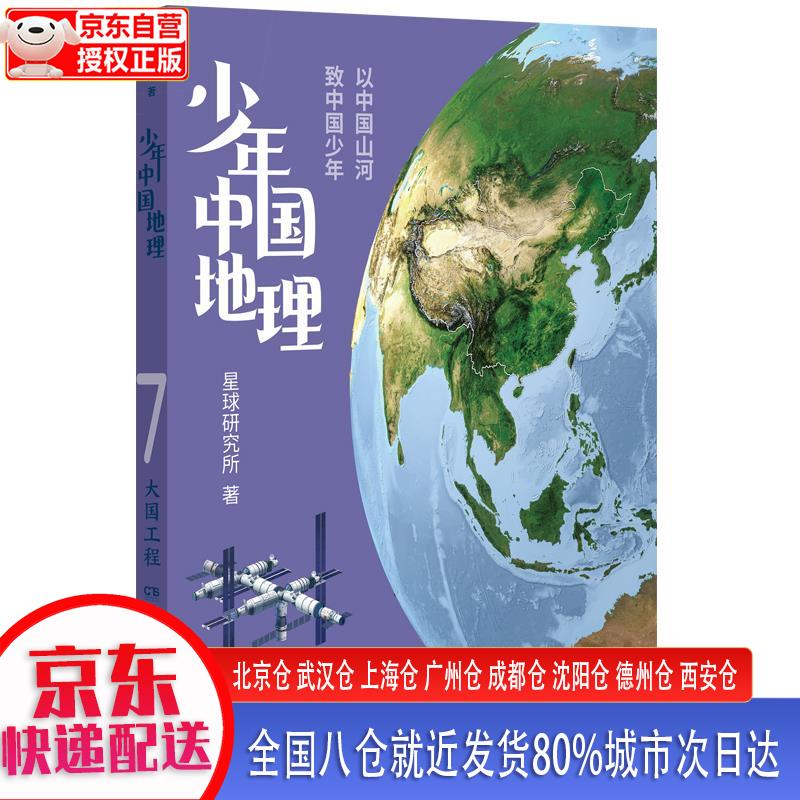【新华全新书籍】少年中国地理7：大国工程（这里是中国系列作者星球研究所重磅新作，历史3年打磨，