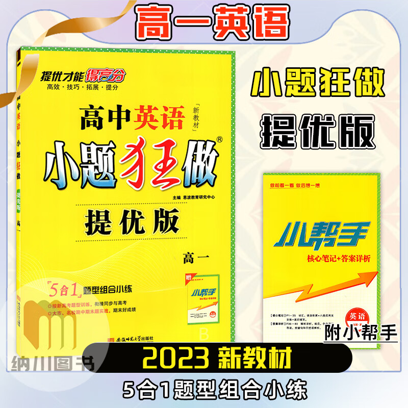 2023版恩波小题狂做提优版高中英语高一新教材5合1题型组合小练必修册第二册课时同步练习阅读进阶训练复习强化测试高考必刷题 英语提优版 高中一年级