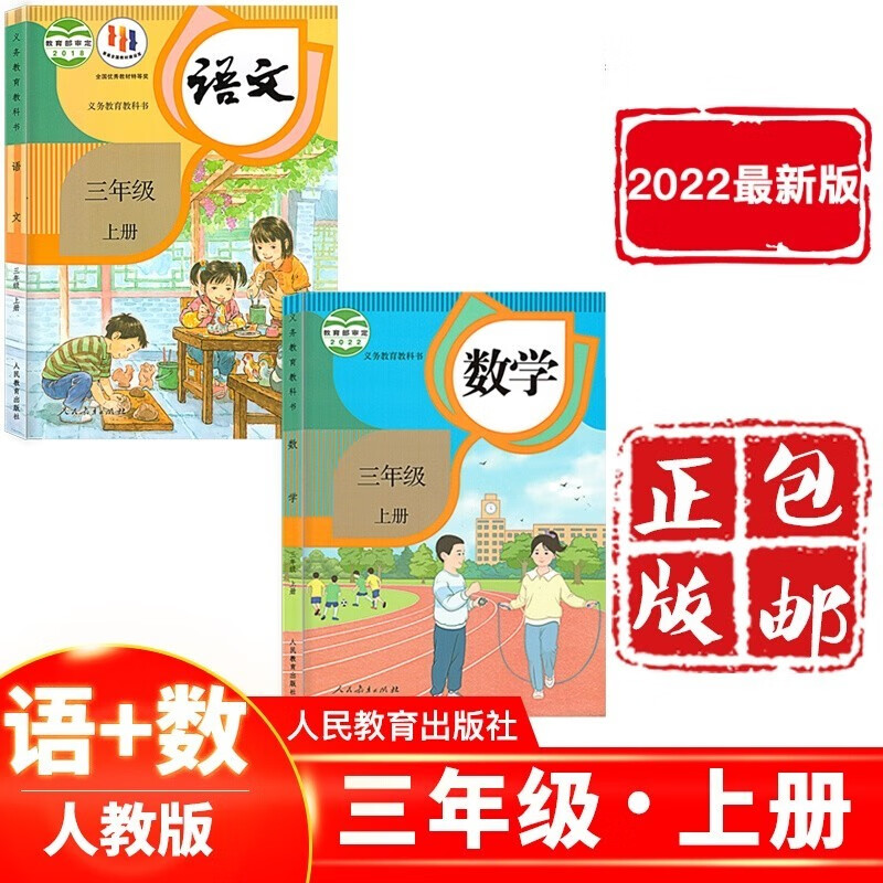 2本套装 2022新版部编人教版小学3三年级上册语文数学书课本3年级上语文数学上册人教版 三3年精印版