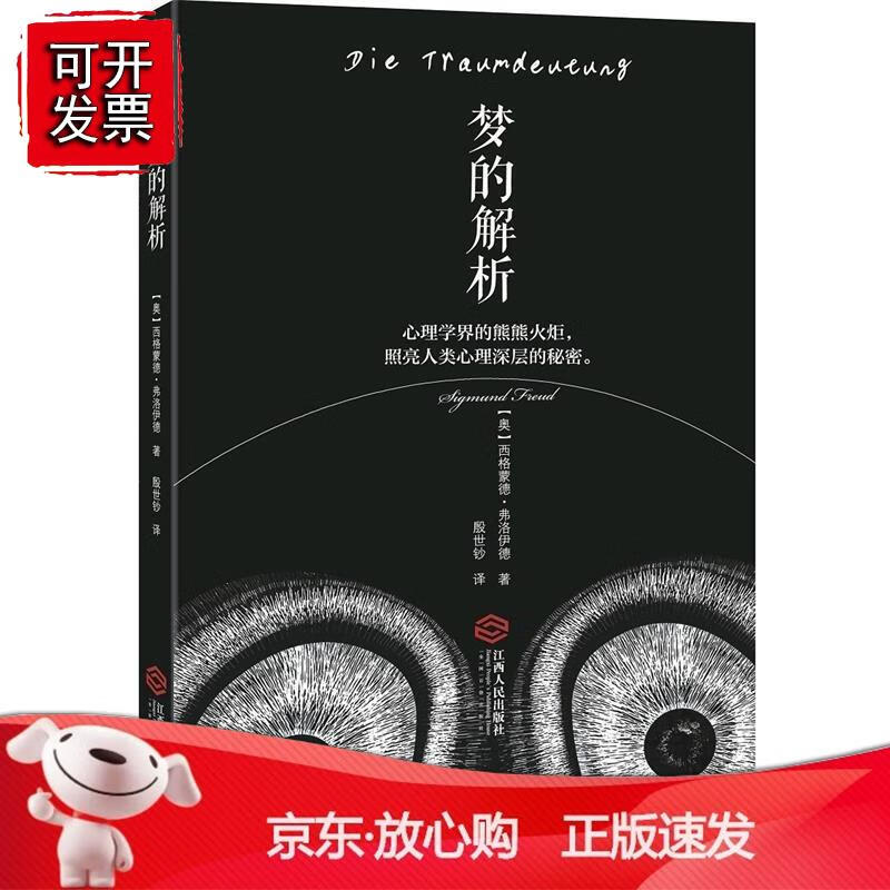 梦的解析