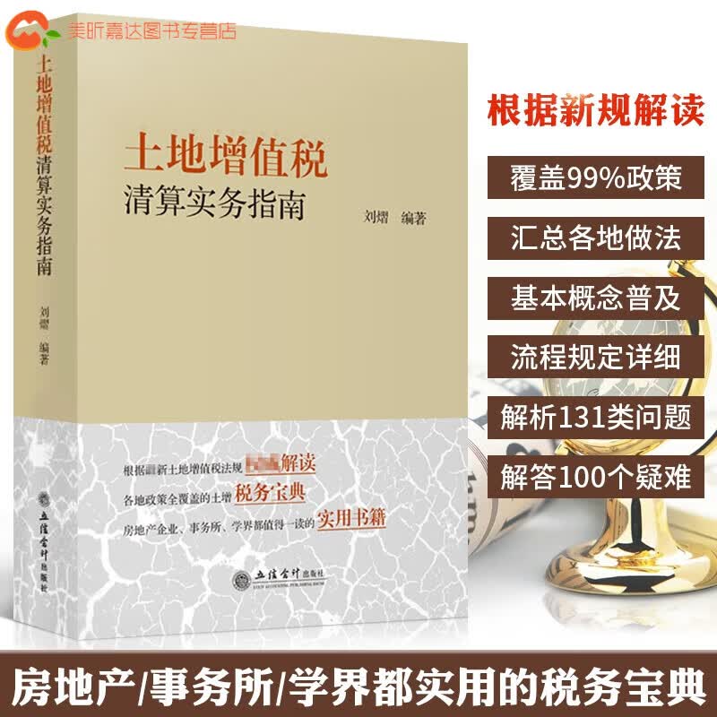 土地增值税清算实务指南刘熠财政税收房地产税务清算企业事务所实用教程立信会计出版职称会计基础实 普通款 实 普通款 实 普通款