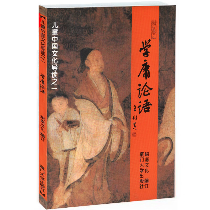 【绍南文化读经教材】学庸论语儿童中国文化导读绍南文化学庸论语简体大字注音版儿童读经教材大学中庸论语全 学庸论语