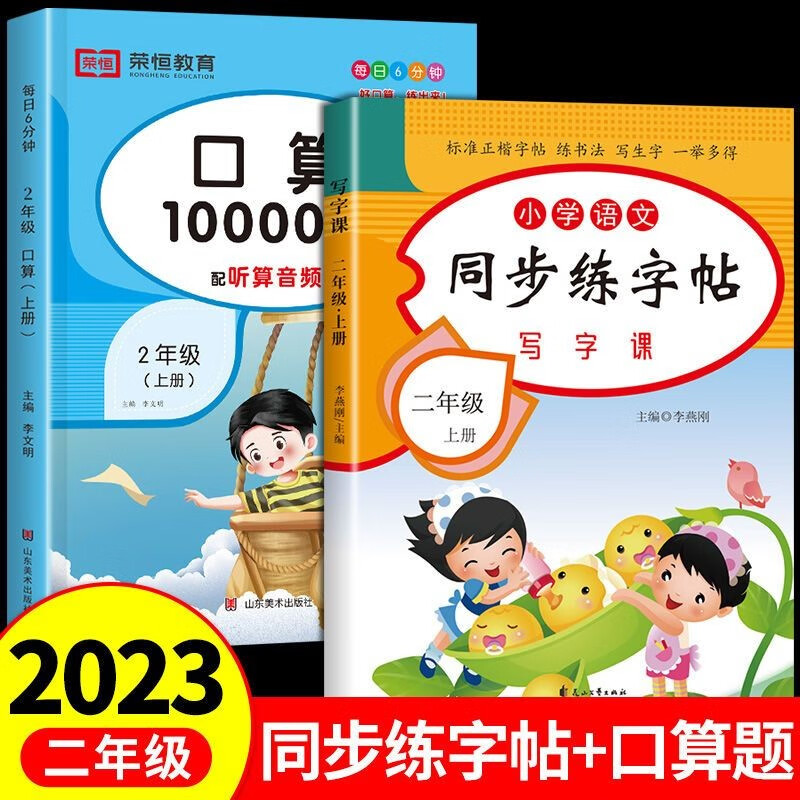 2023新版 二年级上册练字帖语文同步字帖人教版上学期课本教材每日一练小学生儿童楷体临摹笔顺笔画写字天天练下册暑假课课练 【全2册】上册语文字帖+口算题卡