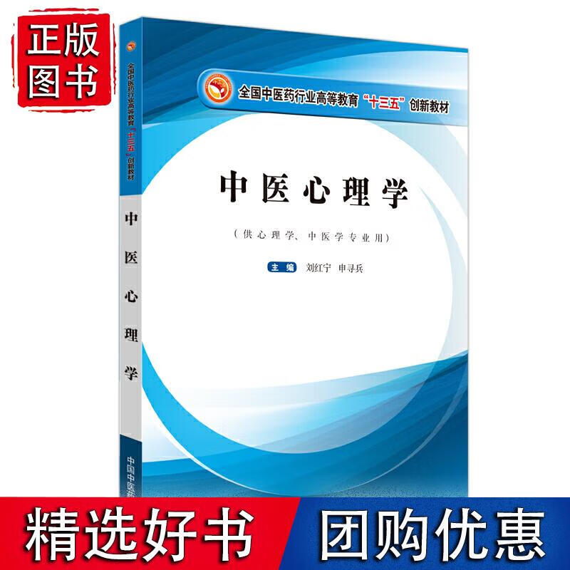 中医心理学·全国中医药行业高等教育“十三五”创新教材
