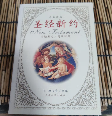 圣经新约 名篇精选 圣经原文 英汉对照 魏玉奇等 天津人民出版社