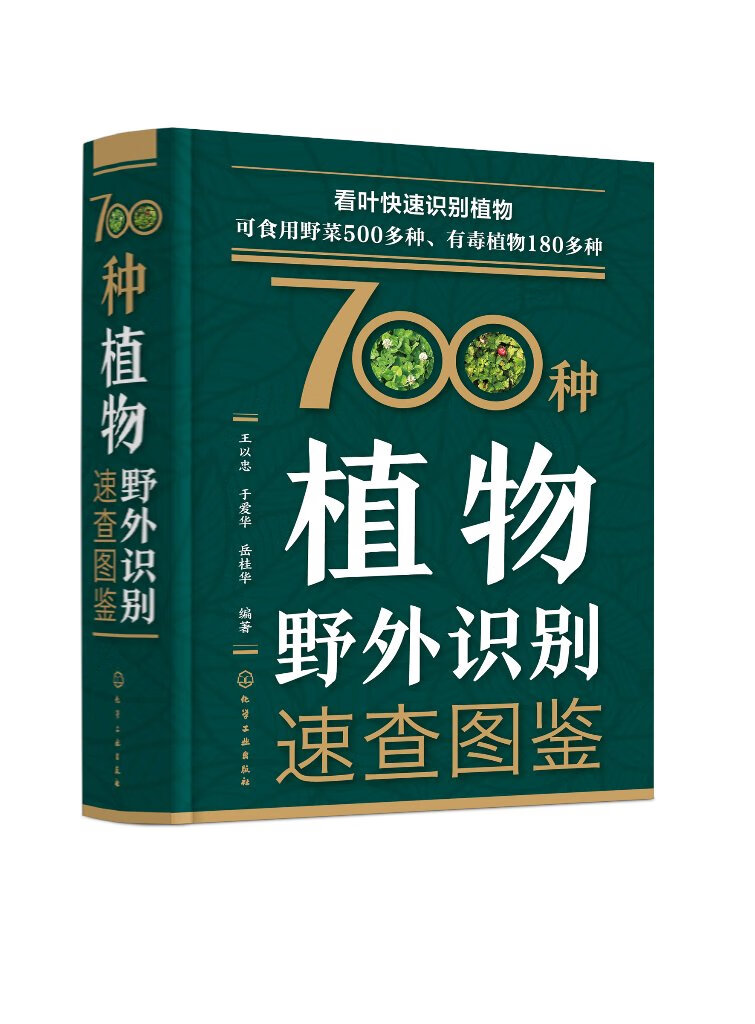 700种植物野外识别速查图鉴