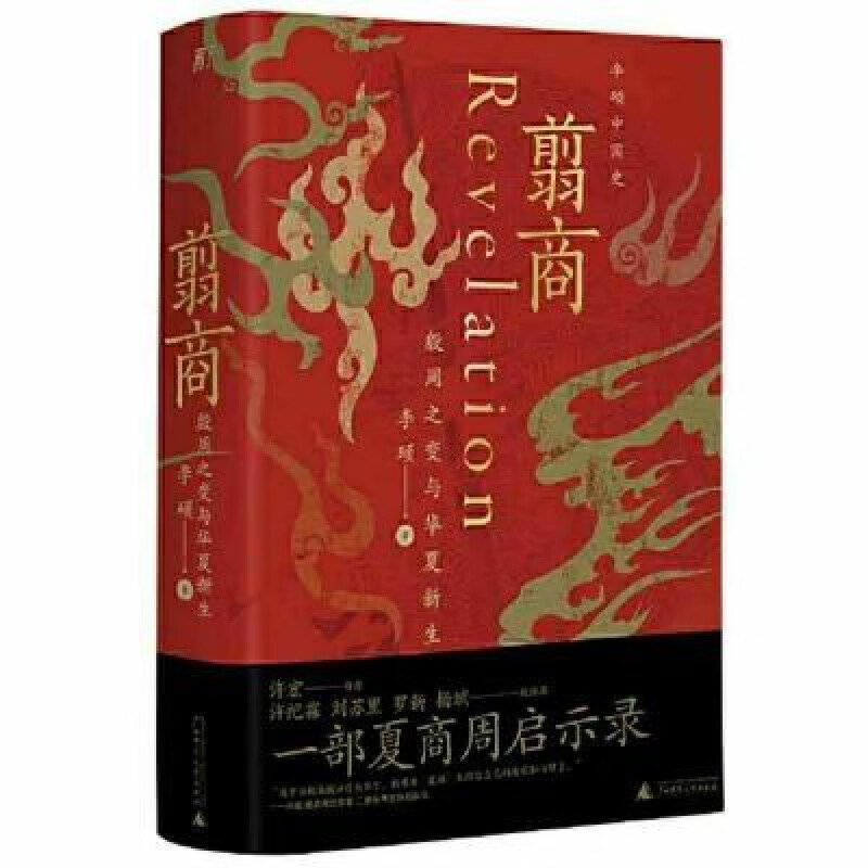 【现货速发】翦商 殷周之变与华夏新生 李硕著 罗新 平装 翦商_殷周之变与华夏新生_李硕