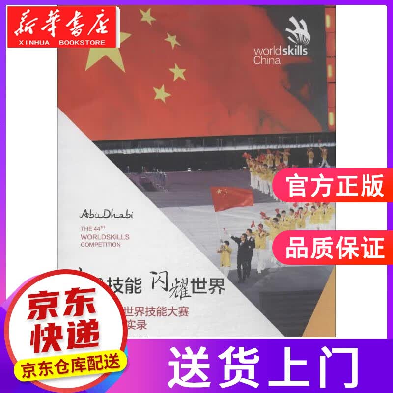 中国技能 闪耀世界 世界技能大赛中国组委会 编撰 中国劳动社会保障出版社