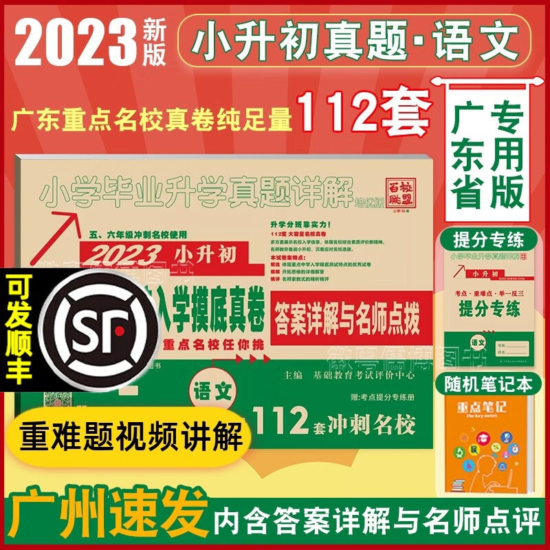 广东十大名校招生真卷88套2023小升初入学分班毕业升学密考摸底真题详解试卷百校联盟 语文【112套】