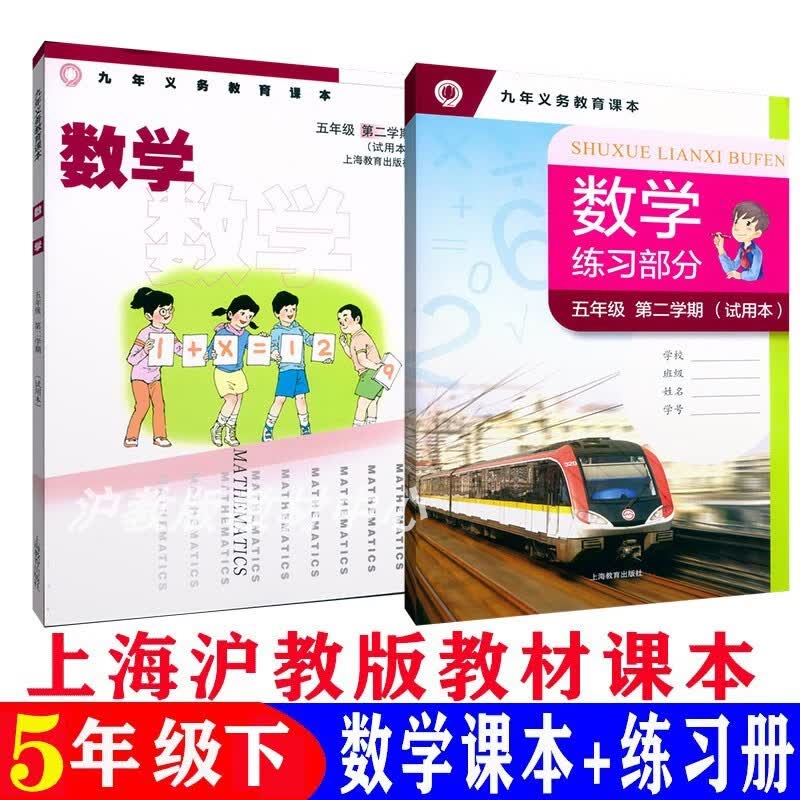沪教版上海小学课本教材教科书 数学五年级第二学期5年级下册 5下 数学 书+练习册