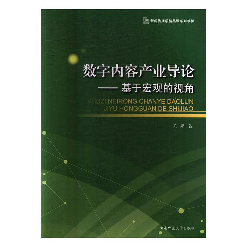 数字内容产业导论 刘果 9787564829148
