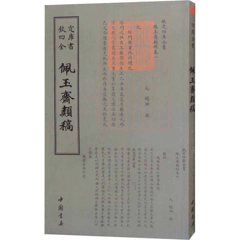 佩玉斋类稿 （元）杨翮【书】