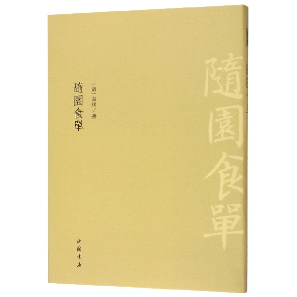 随园食单(精)