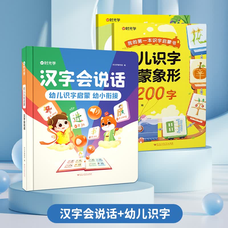 【时光学】汉字会说话 2-8岁 认识680个常用汉字 早教点读发声书 会说话的识字大王发声书幼儿认字识字启蒙早教有声书学龄前儿童识字书有声读物发声汉字书趣味识字早教书籍 【汉字拼音】汉字会说话+拼音识