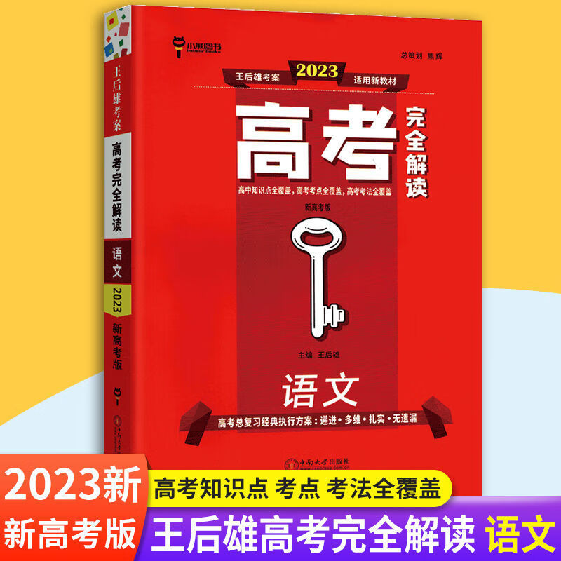2023版王后雄高考完全解读语文数学英语物理化学生物政治地理历史 高考语文（新教材） 高考完全解读