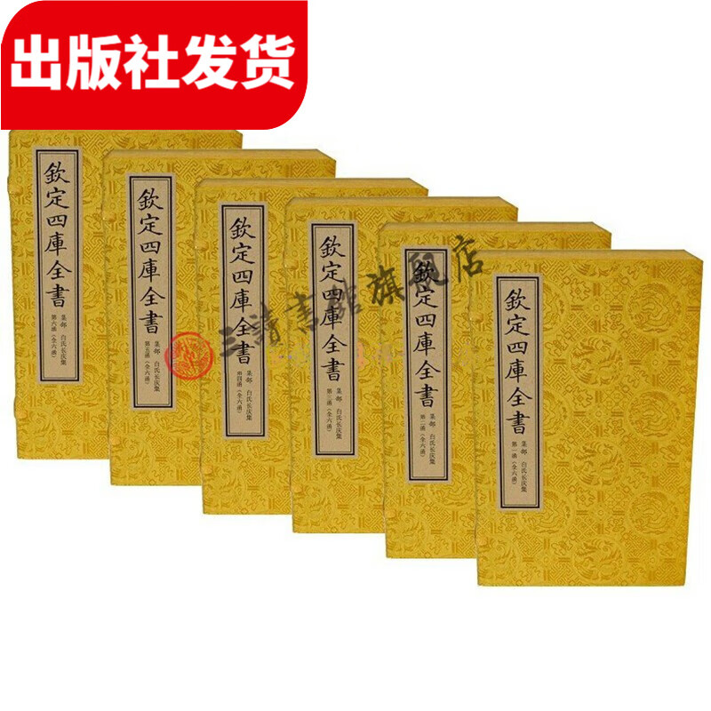白氏长庆集 6函28册 宣纸包背线装 钦定四库全书集部（文渊阁四库全书珍赏)【三希堂藏书】