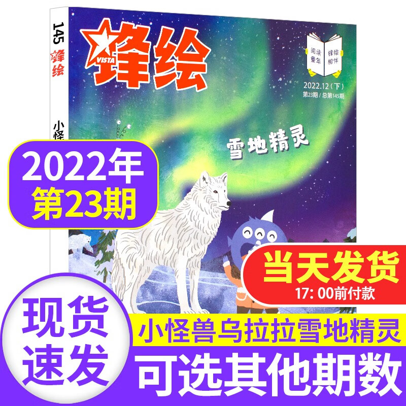 锋绘故事飞船杂志2022年【单本多期可选】3-6岁幼儿园宝宝亲子共读启蒙婴幼儿画报绘本期刊 2022年12月下第23期