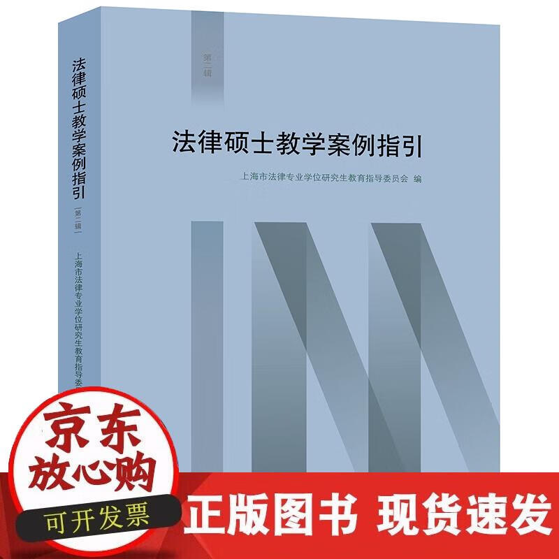 【现货】法律硕士教学案例指引（第二辑）