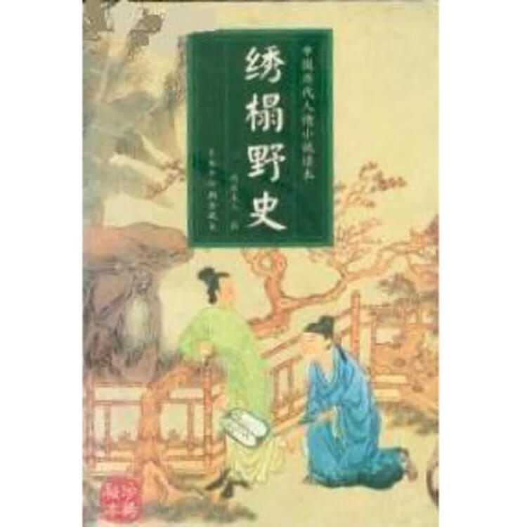 绣榻野史 张宗义 远方出版社