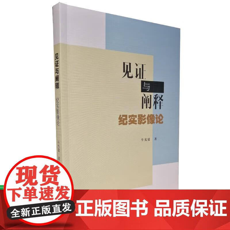 《见证与阐释:纪实影像论》 图书 塑封包装 出版 中国社会科学出版社 牛光夏 著