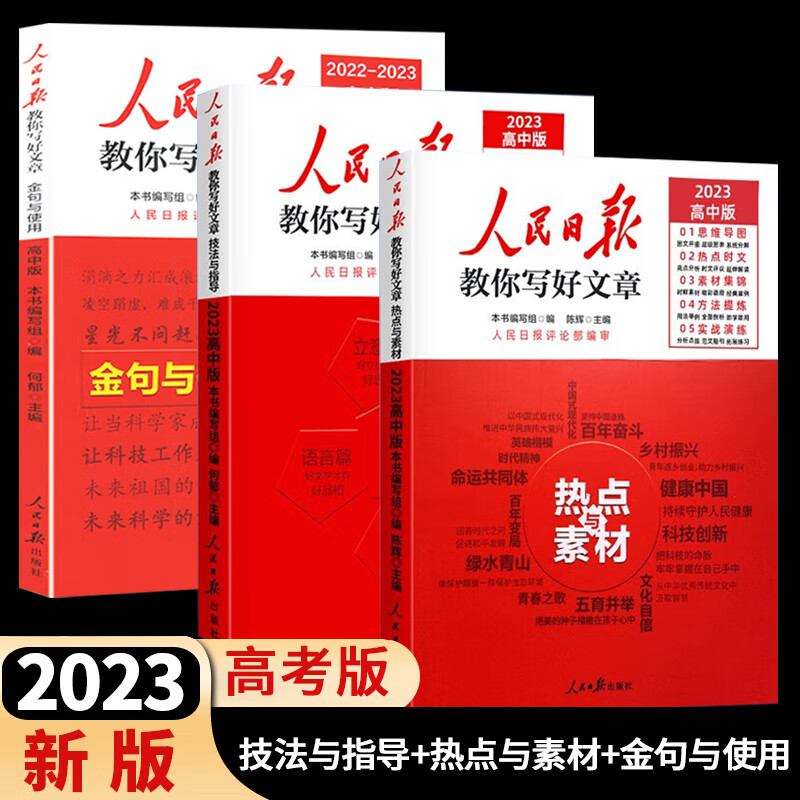 【中高考自选】2023新版人民日报教你写好文章中考版高考版热点与素材技法与指导时文 七7八8九9年级精粹作文素材书 【高中版】技法与指导+热点与素材+金句与使用