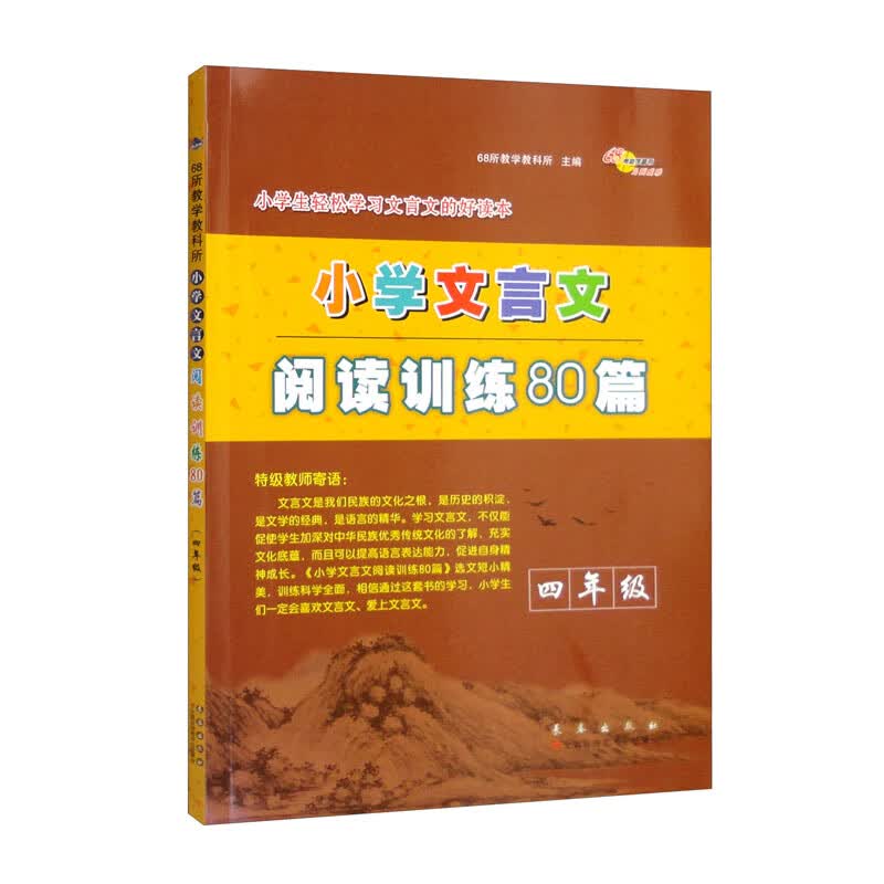 小学文言文阅读训练80篇（4年级）