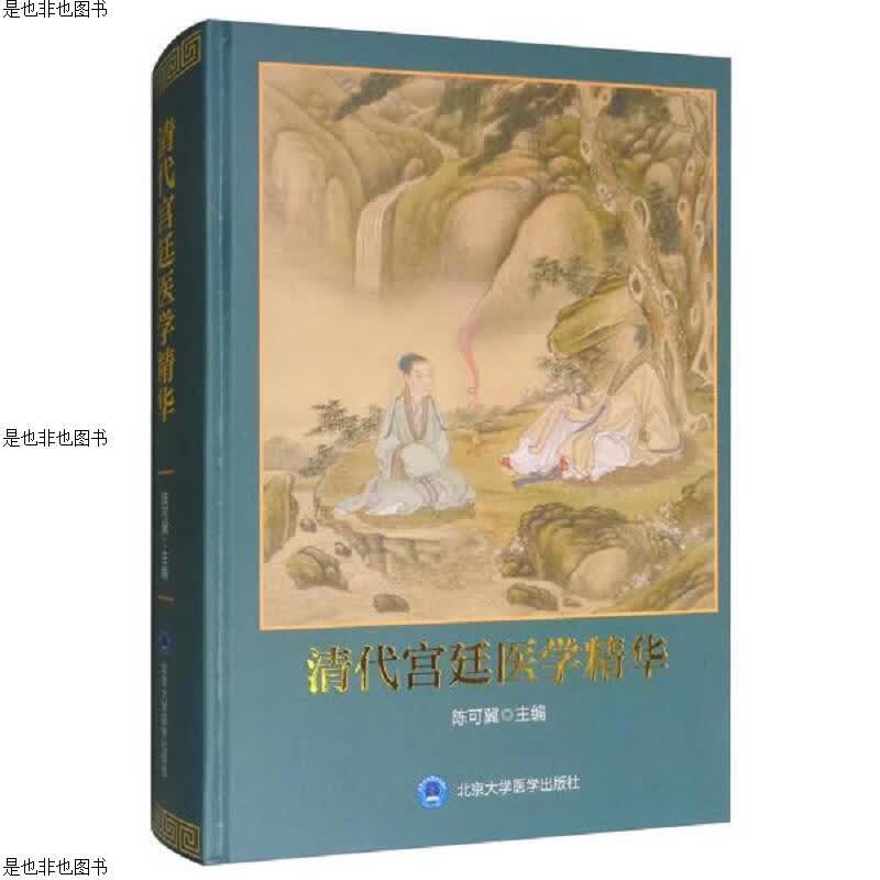 清代宫廷医学精华