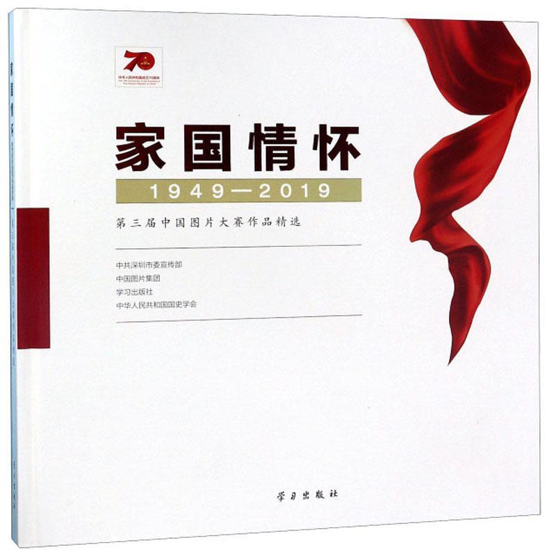 家国情怀:1949-2019:第三届中国图片大赛作品中共深圳市学社9787514709384 摄影书