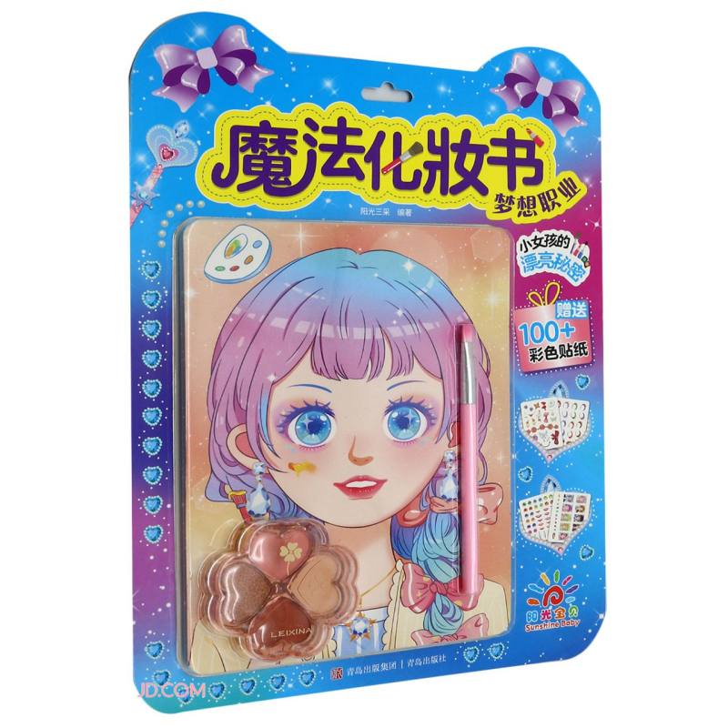 魔法化妆书(梦想职业)