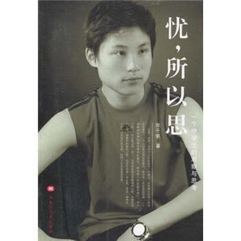 忧所以思:一个中学生的观察与思考 张千帆 著 黑龙江美术出版社