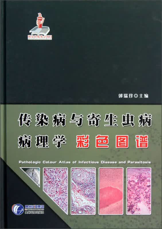 传染病与寄生虫病病理学彩色图谱【好书】