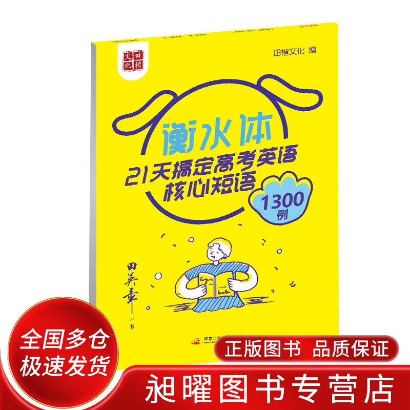 衡水体21天搞定高考英语核心短语1300例【精选】