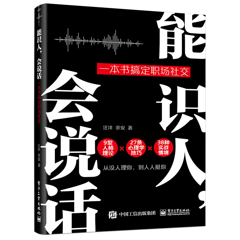 能识人会说话一本书搞定职场社交 9型人格理论 27条心理学技巧 38种实战情境 如何与人高效沟通 高情商人际关系处理 沟通口才训练