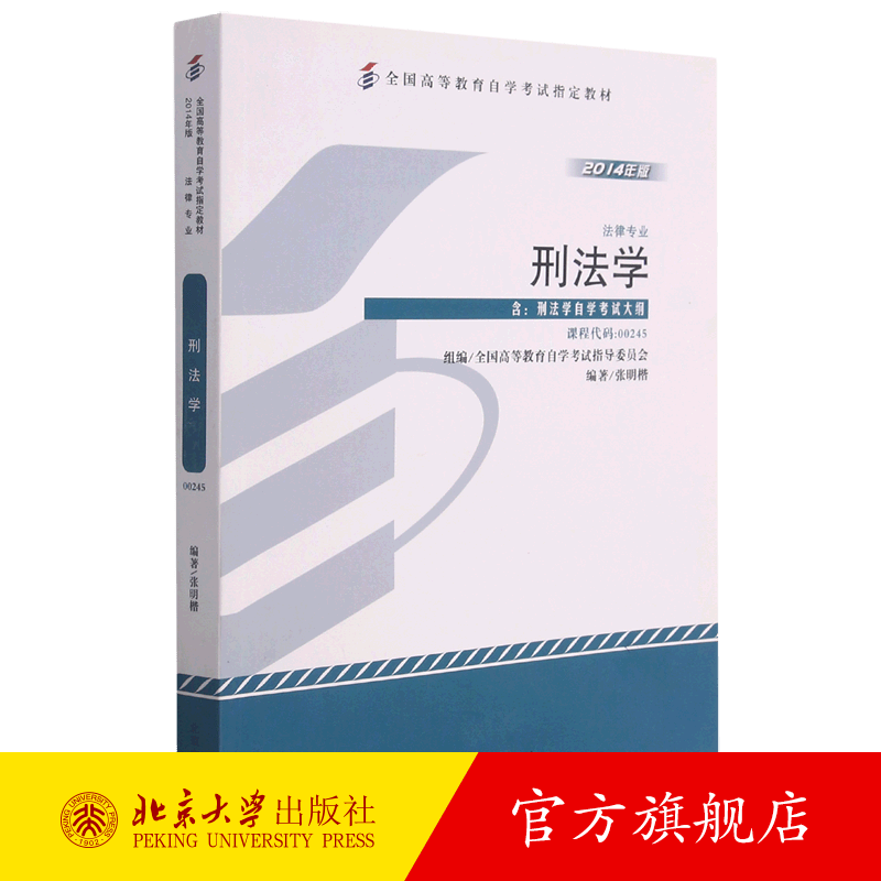 备考2023自考教材 课程代码00245 刑法学自学考试学习读本2014年版 高等教育自学考试教材自考本科公共课书 北京大学旗舰店