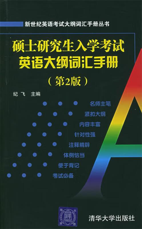 硕士研究生入学考试英语大纲词汇手册 纪飞 主编 清华大学出版社
