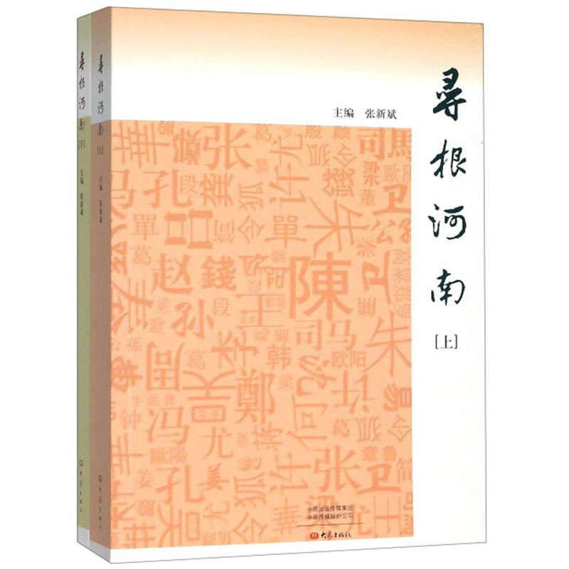 寻根河南（全2册） 文化 书籍