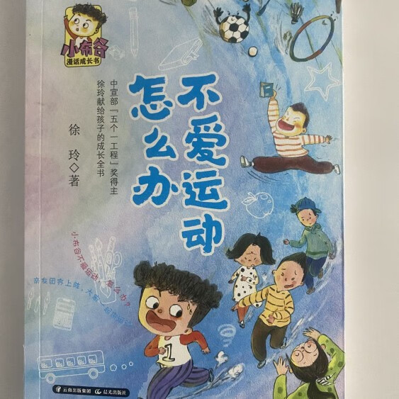 2023云南小学生暑假课外书 3-4年级推荐阅读 不爱运动怎么办