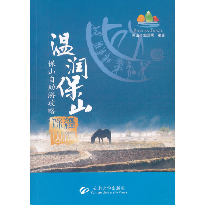 温润保山——保山自助游攻略