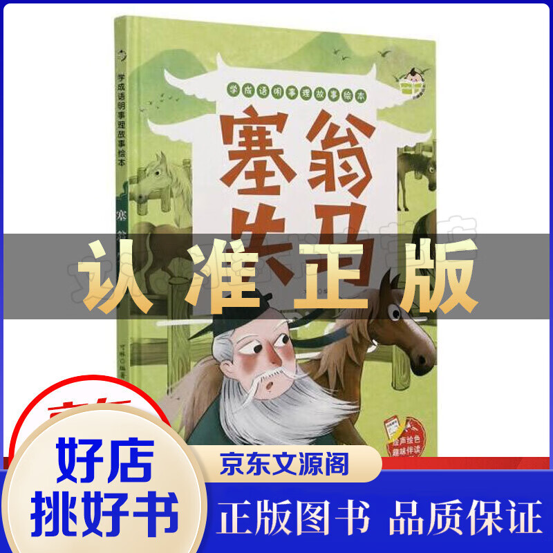 学成语明事理故事绘本一塞翁失马（精装）